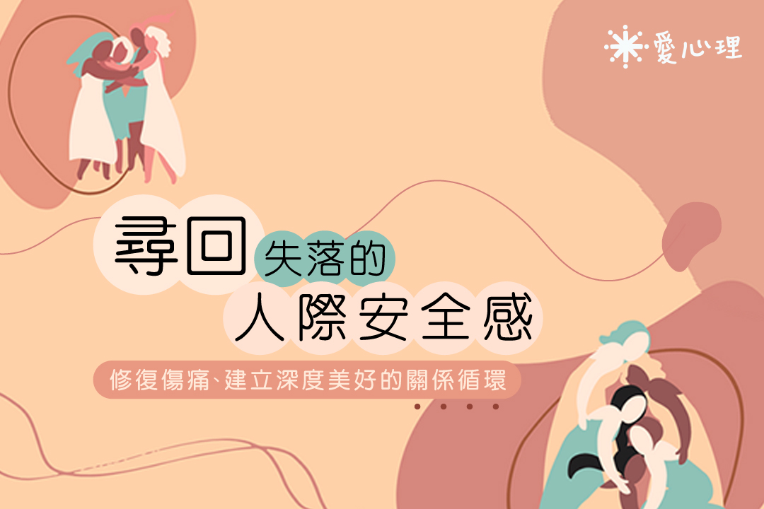 尋回失落的人際安全感 | 內容 | 一刻鯨選